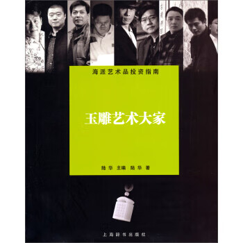 海派艺术品投资指南:玉雕艺术大家