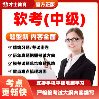 2022软考中级软件设计师网络工程师考试题库集成管理真题试卷 软件评测师 中级-软考专用资料
