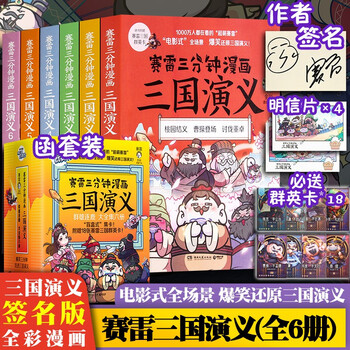赛雷三分钟漫画三国演义 三分钟漫画中国史彩图绘本三国演义小学生版青少年漫画书籍 正版 赛雷三分钟漫画三国演义全套123456六册