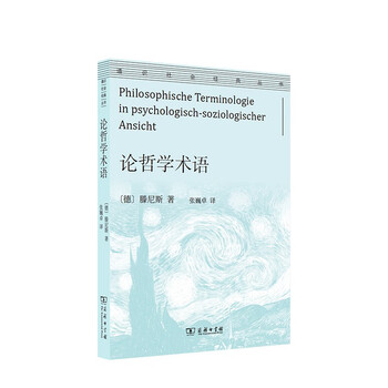 论哲学术语（通识社会经典丛书）