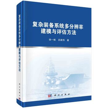 复杂装备系统多分辨率建模与估方法