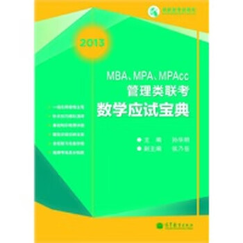 2013MBA、MPA、MPAcc管理类联考数学应试宝典 孙华明 高等教育出版社