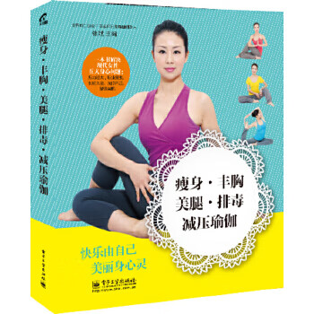 丰胸 美腿 排毒 减压瑜伽【正版图书】
