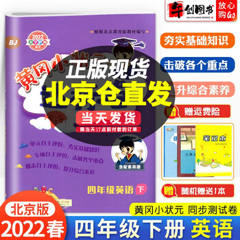 【科目自选】黄冈小状元四年级上册下册语文数学英语作业本达标卷口算速算北京版同步配套练习册测试卷 达标卷四年级下册英语北京版
