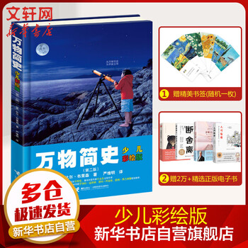 【2022年暑期阅读】书香黔贵五年级：万物简史少儿彩绘版第二版 自然科学课外读物[8-14岁]
