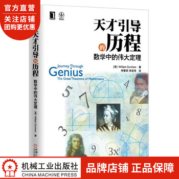 正版 天才引导的历程:数学中的伟大定理(美)William Dunham3021582