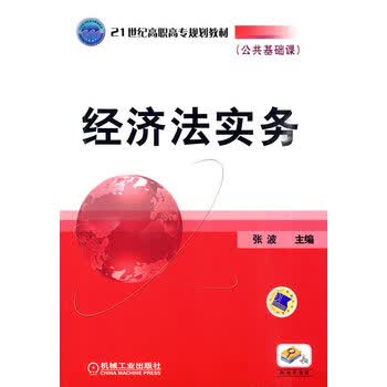 经济法实务 张波 机械工业出版社