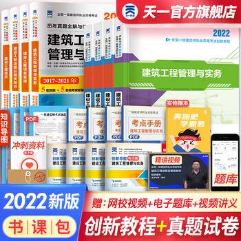 新版创新教程一级建造师2022教材+真题试卷 一建教材2022建筑市政机电水利公路专业下单自选 建筑专业：4教程+4试卷（赠视频题库学习包）