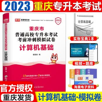 重庆专升本考试用书2023重庆在校专升本文科理科英语计算机基础高等数学大学语文教材考前模拟历年真题 计算机基础试卷