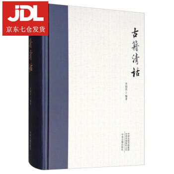 古籍清话 李国庆 9787534887147