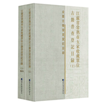 江苏省常熟市五家收藏单位古籍普查登记目录（全二册）