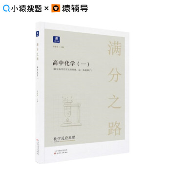 满分之路化学（一）化学反应原理小猿搜题理科高考高一高二高三化学反应专题小猿热搜