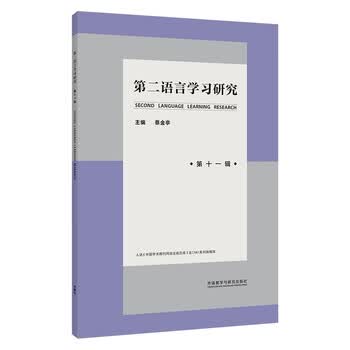 第二语言学习研究（第十一辑）