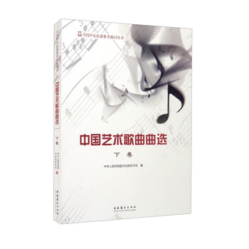 中国艺术歌曲曲选 （下卷）
