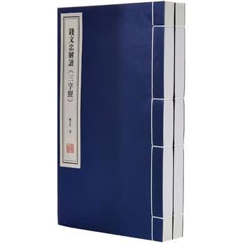 钱文忠解读《三字经》 钱文忠 线装书局 9787512024328