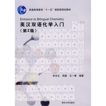 英汉双语化学入门【正版图书】