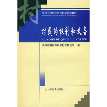 村民的权利和义务 民政部正权和社区建设