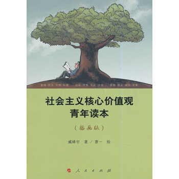 核心价值观青年读本(插画版)【正版图书】