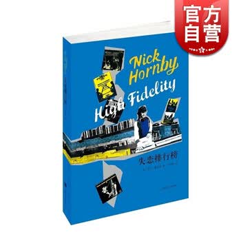 失恋排行榜 尼克霍恩比 上海译文出版社