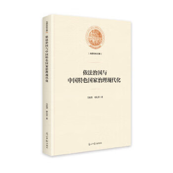 依国与中国家治理现代化 9787519455347【正版 可开发票】