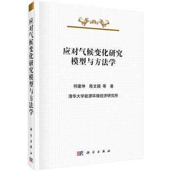 应对气候化研究方法学【正版图书】