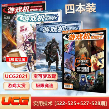 UCG游戏机实用技术 2021年度盘点 春节专辑 游戏大年鉴 飞机盒包 UCG游戏大赏 PS5/4 游戏机实用技术杂志526/525/523-524期 新四本 522-525+527-528期