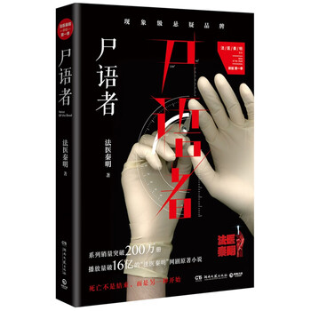 法医秦明 尸语者 现象级悬疑品牌法医秦明系列开山之作 新增感恩后记