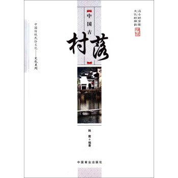 中国传统民俗文化 文化系列:中国古代村落 韩霞