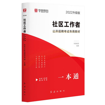 华图2022社区工作者公开招聘考试用书教材历年真题湖北武汉山东烟台北京辽宁河北黑龙江 【单本】一本通教材