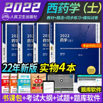 药士人卫版2022年初级药士资格考试用书药学士指导教材+精选习题解析+同步练习题集+模拟试卷中级职称2022药剂师士军医版历年真题执业主管西药中药药学师资料丁震 【官方】全套四本