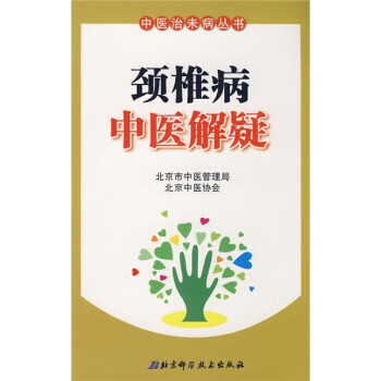 颈椎病中医解疑 北京市中医管理局