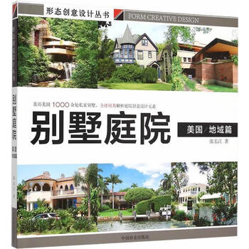形态创意设计丛书:别墅庭院【保证正版】