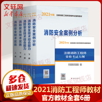 2021消防工程师教材 全套共6册 消防安全技术综合能力案例分析考试大纲 中国计划出版社官方指定教材 图书