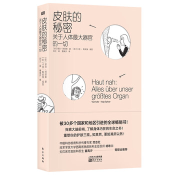 现货正版 皮肤的秘密 耶尔 阿德勒著 这不仅仅是一本科普书，更是一本让你自信满满的爱之书。 保健/