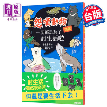 一切都是为了讨生活啦 怨叹动物图鉴 港台原版 今泉忠明 台湾东贩 科普读物