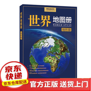全新修订 世界地图册 地形版 地形图 海量各国家、大洲、区域地形图 办公、学生地理学习【以所选系列为 世界地图册地形版