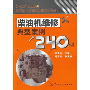 柴油机维修典型案例240例 母忠林