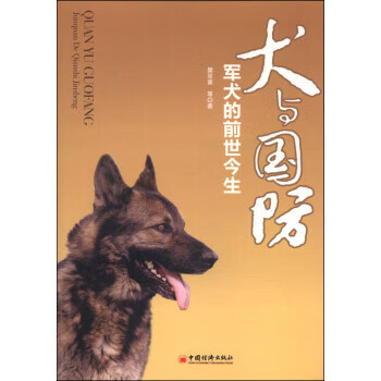犬与国防：军犬的前世今生【正版图书】