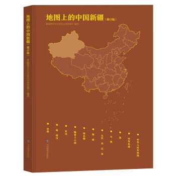 地图上的中国新疆 中国新疆历史地图集 疆域变迁【保证正版】