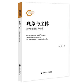 现象与主体——当代法国哲学的进路     徐晟 著    社科文献