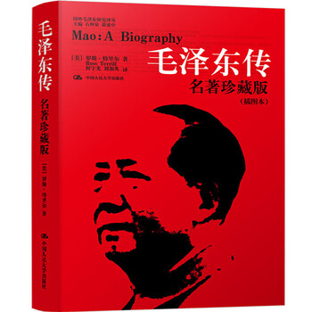 毛泽东传 名著珍藏升级版2020（全新插图本）（国外毛泽东研究译丛）
