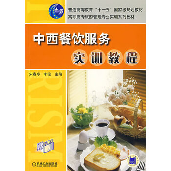 中西餐饮服务实训教程【正版图书】