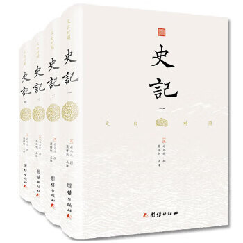 文白对照史记 司马迁 9787512661875 团结出版社