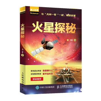 [正版图书] 火星探秘 刘豪 人民邮电出版社 9787115562517