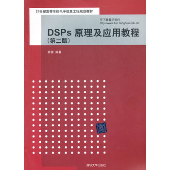 DSPs 原理及应用教程 薛雷著 清华大学出版社【正版图书】