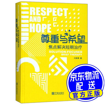 尊重与希望 焦点解决短期治疗