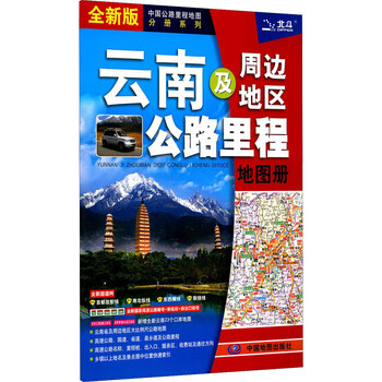 云南及周边地区公路里程地图册 全新版 图书