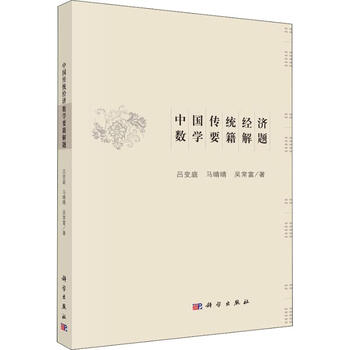 中国传统经济数学要籍解题【正版图书】