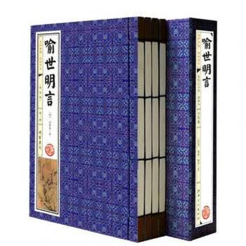 喻世明言 冯梦龙 线装书局9787512010963