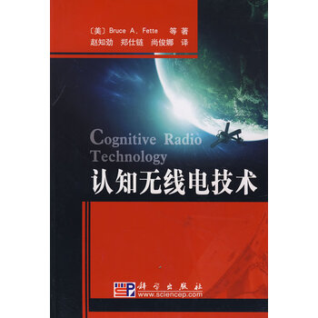 认知无线电技术【正版图书】